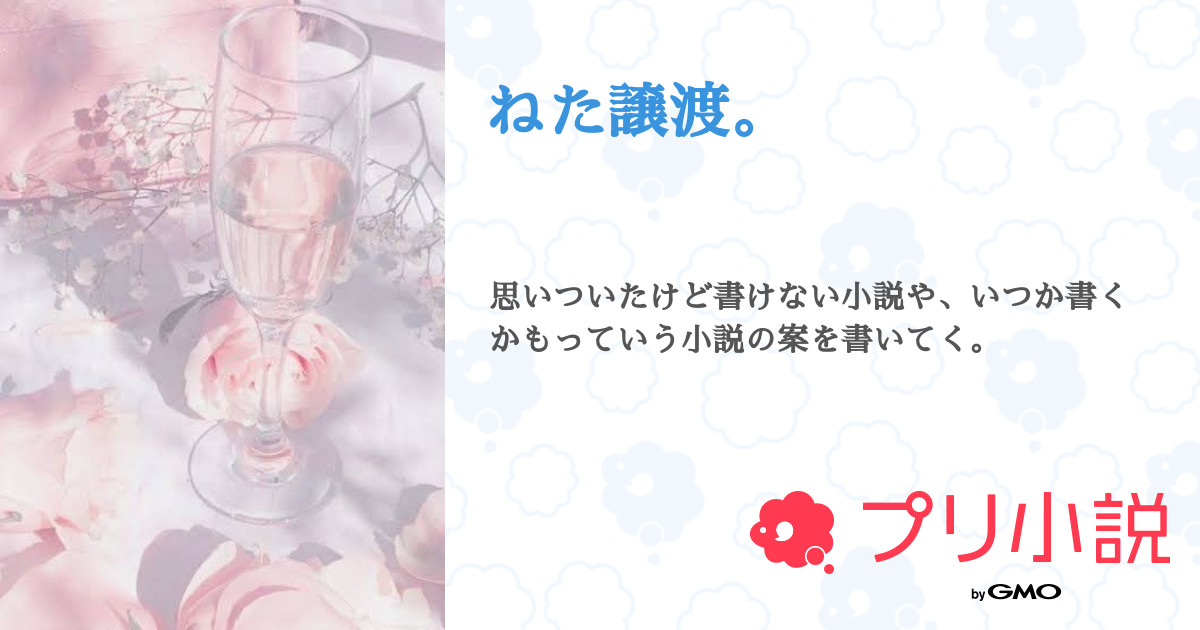 ねた譲渡。 全1話 【連載中】（望月 蓮斗さんの小説） 無料スマホ夢小説ならプリ小説 Bygmo